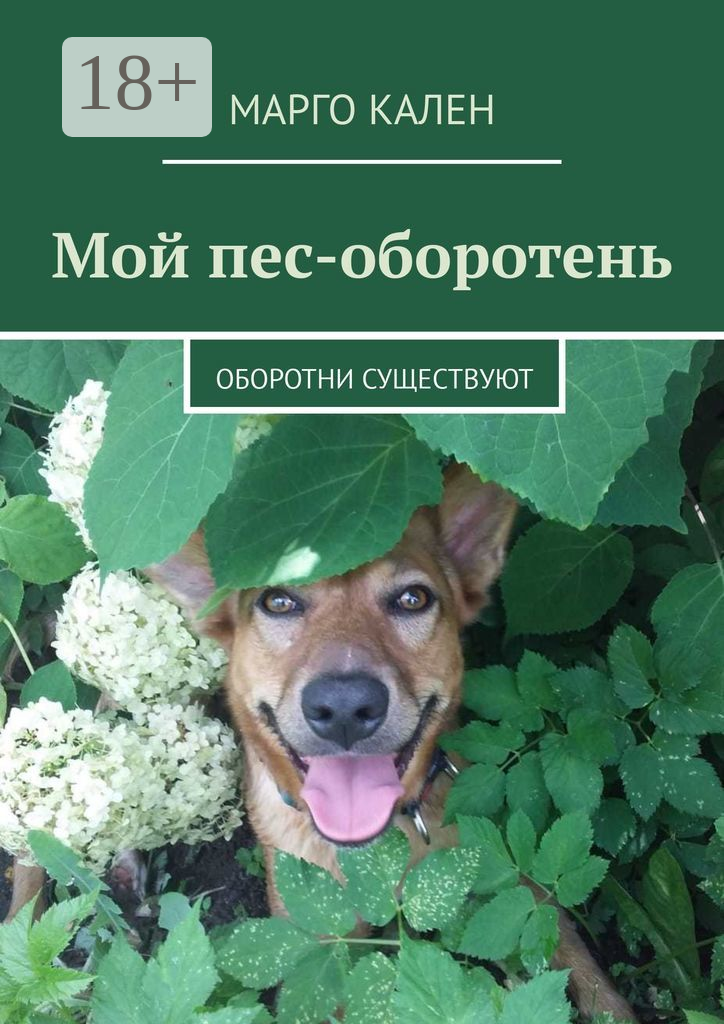 Мой пес-оборотень
