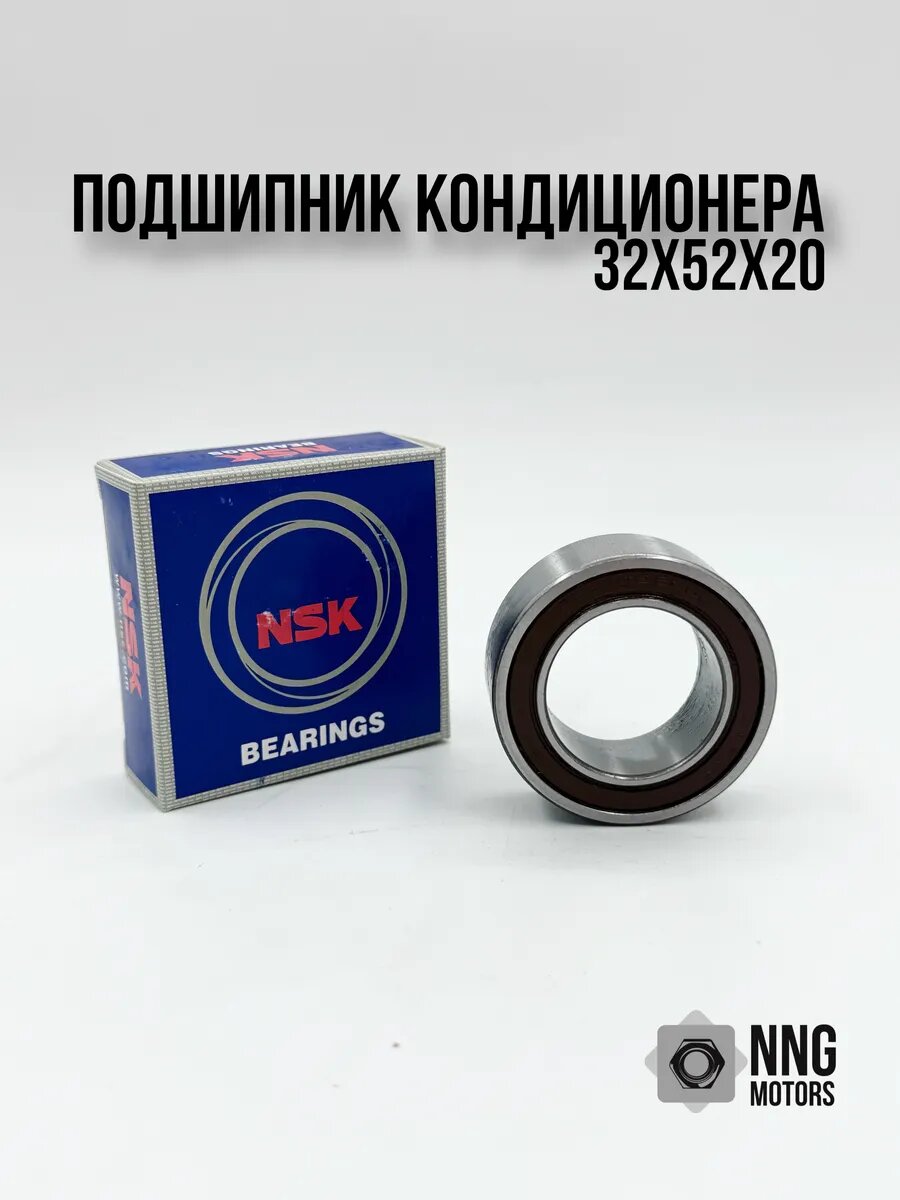 Подшипник муфты кондиционера NSK32BD5220 (32x52x20)