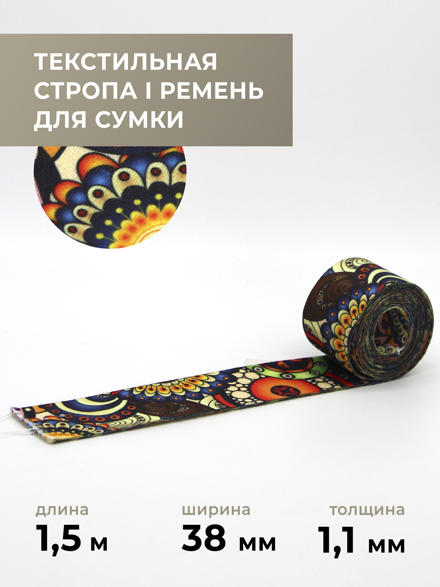 Стропа лента текстильная ременная для шитья, с рисунком 38 мм цвет 195, 1,5 м