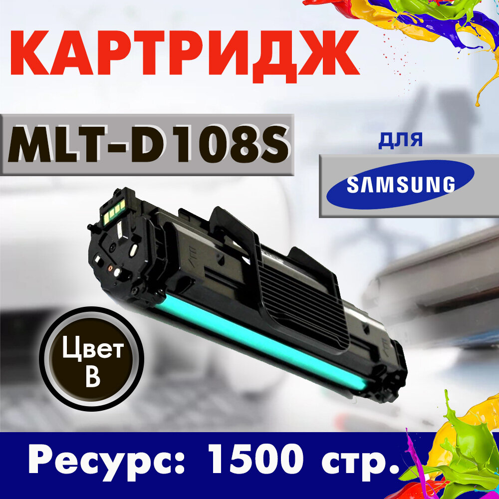 Картридж Opticart MLT D108S черный для Samsung ML-1640 / 1641, 2240 / 2241