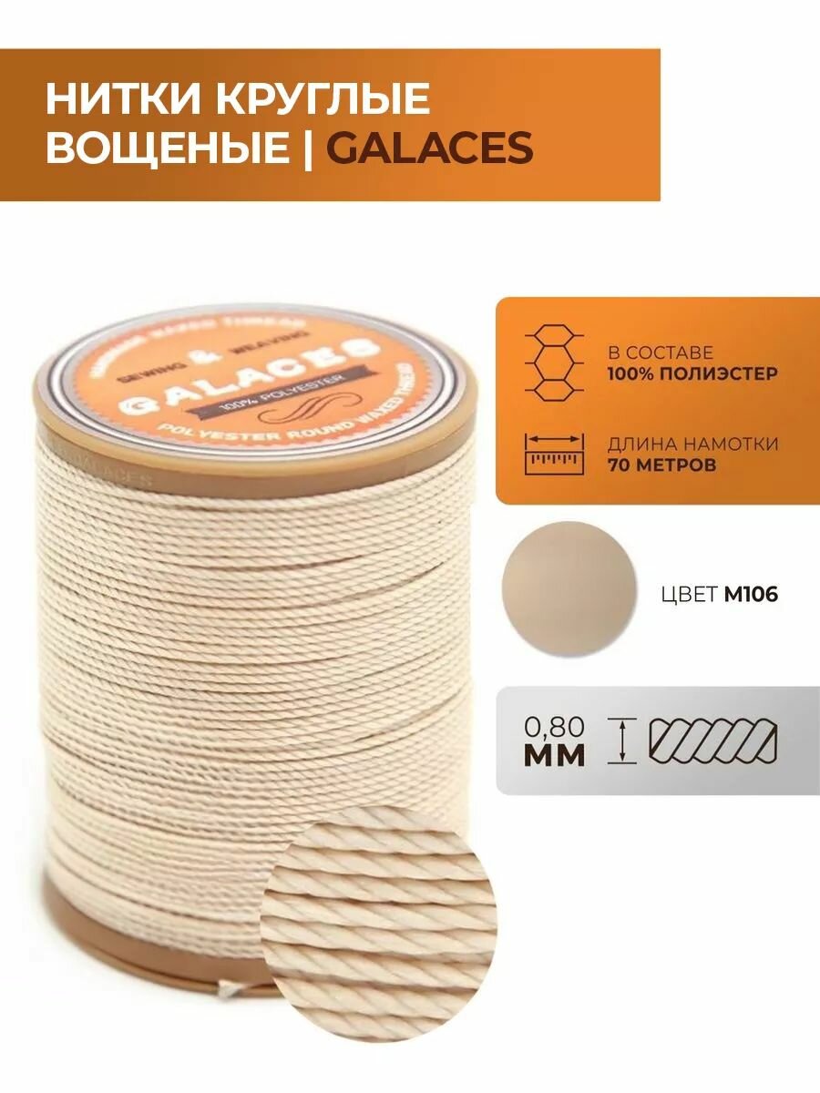 Нитки Galaces круглые, вощеные, толщиной 0,8 мм, цвет 106, 70 метров