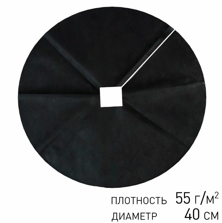Приствольный круг Агротекс с УФ 55 г/м2 d40 см 10 шт
