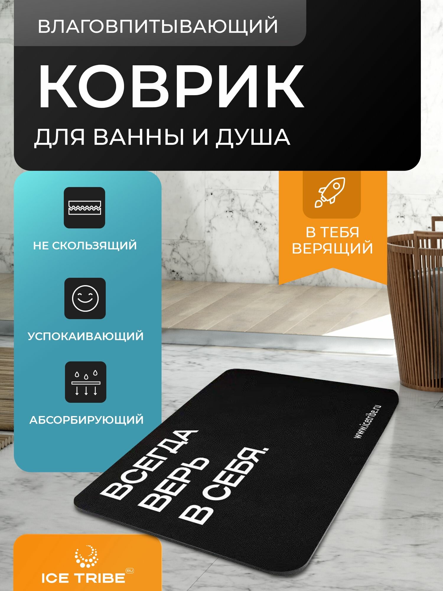 Маленький коврик для ванной 60*40 ICETRIBE