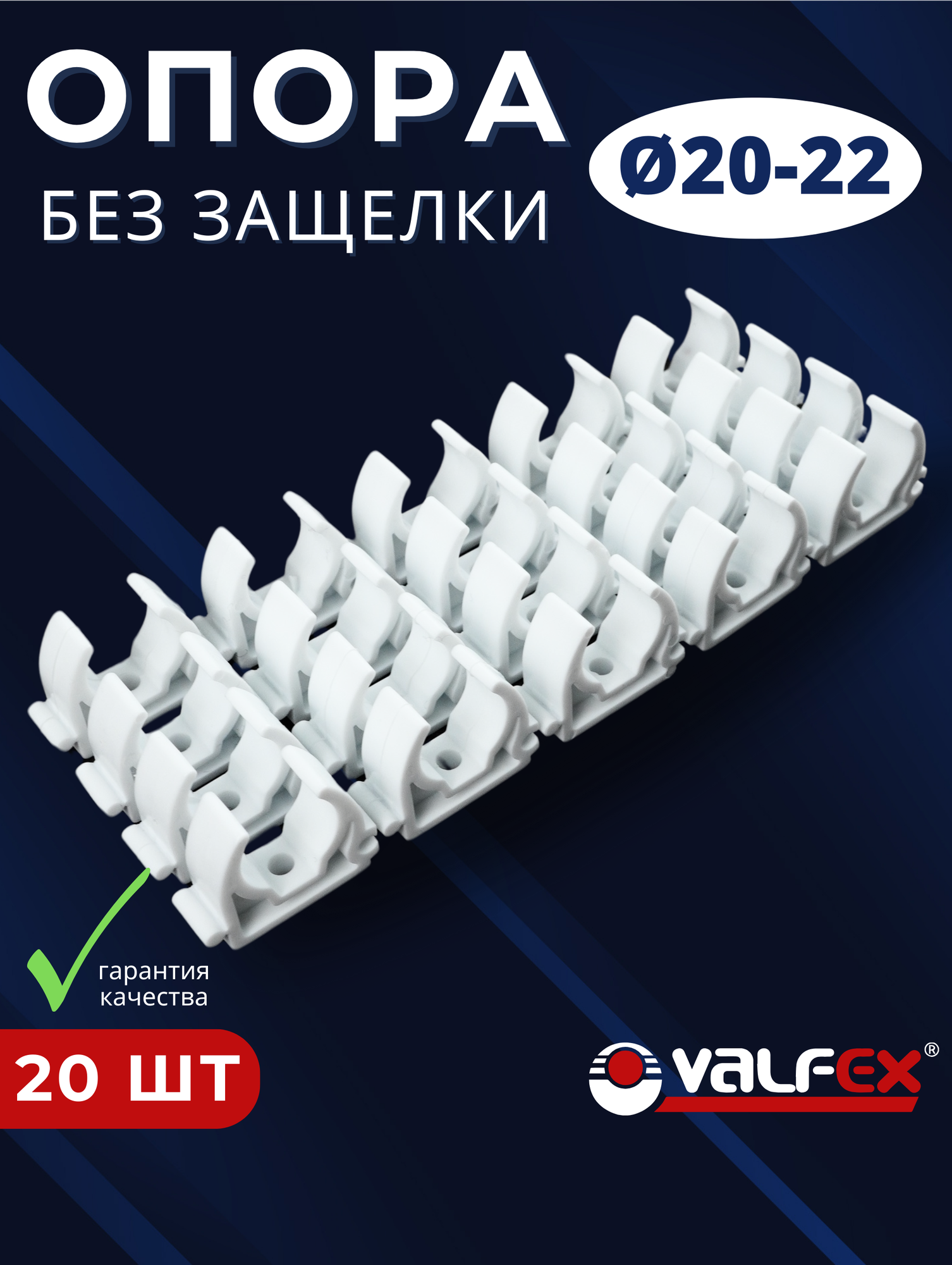 Опора полипропиленовая (клипса) без защелки 20-22 PPR (Valfex) 20шт.