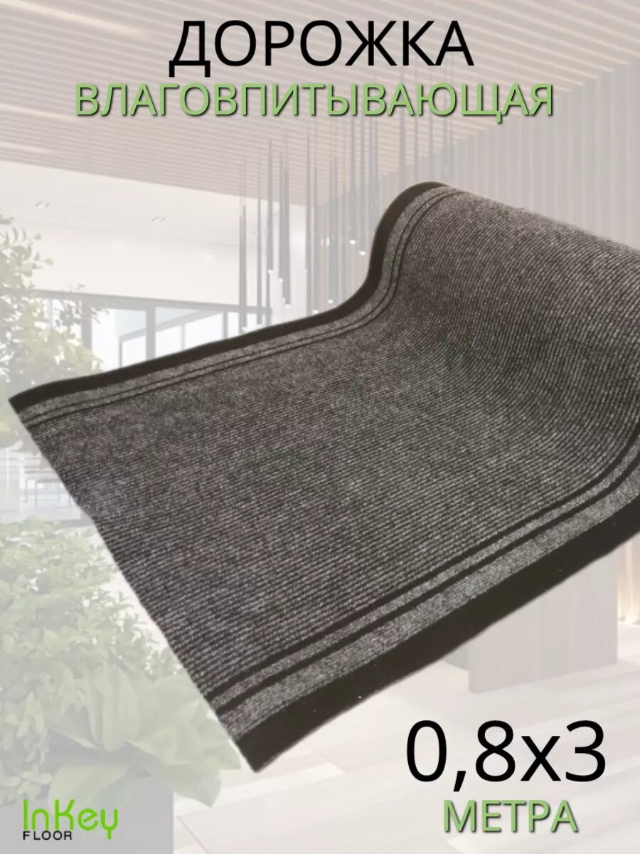 Дорожка влаговпитывающая серая 0,8 на 3 метра