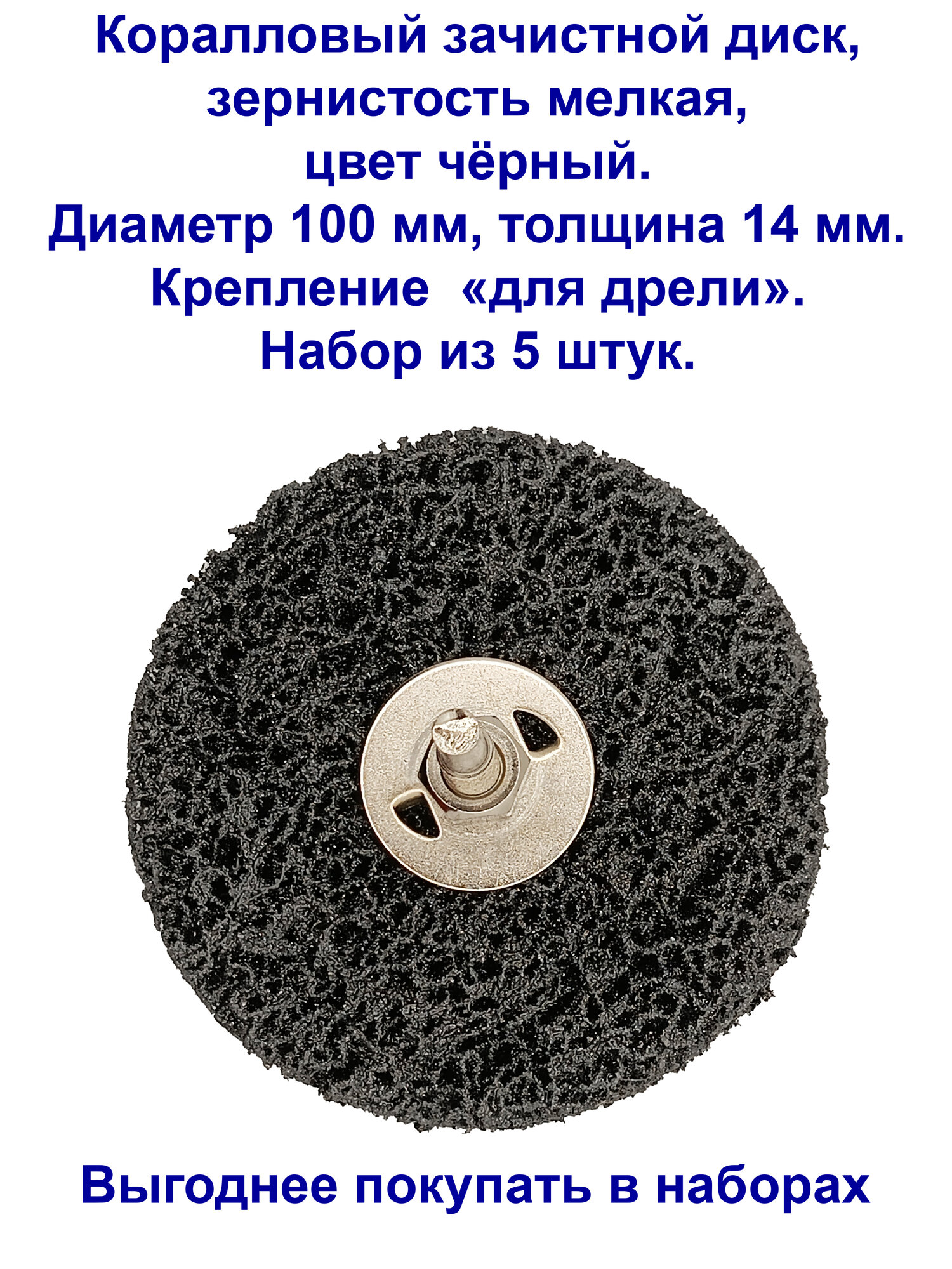 Набор коралловых дисков для зачистки поверхностей, "под дрель", мелкая зернистость, черные, 100 мм. 5 штук.