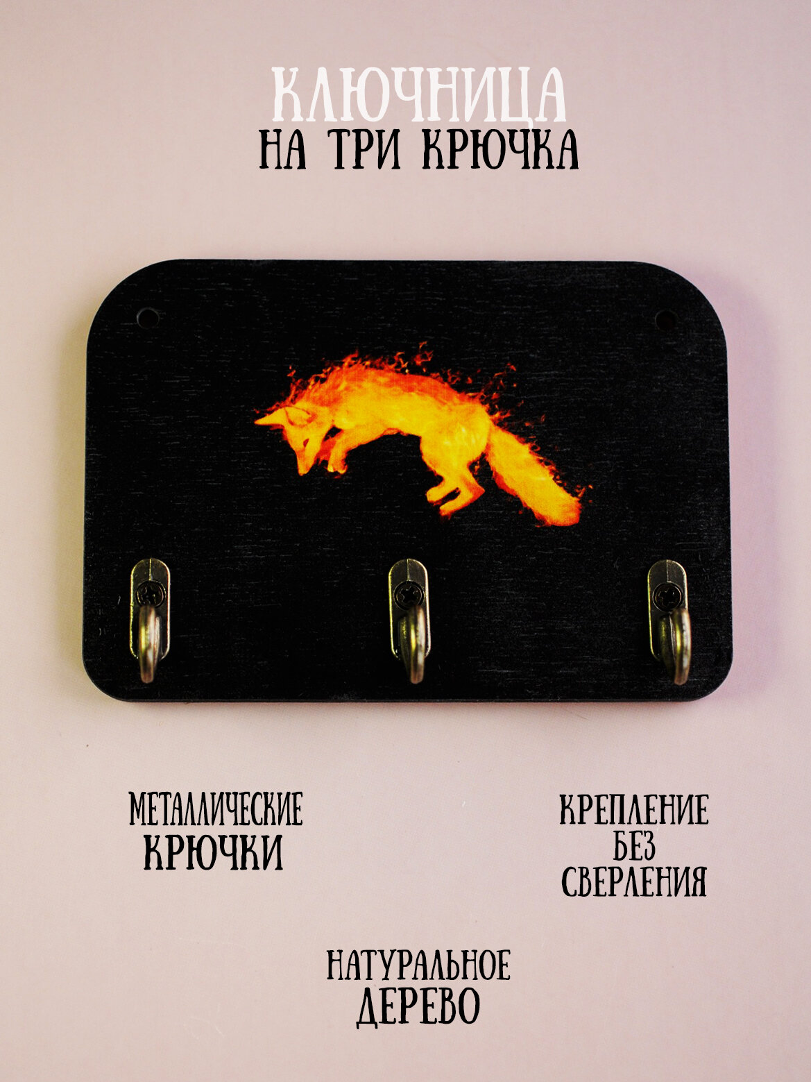 Ключница деревянная настенная в прихожую "Огненная лиса", 9х13см, 3 крючка, фанера 6мм