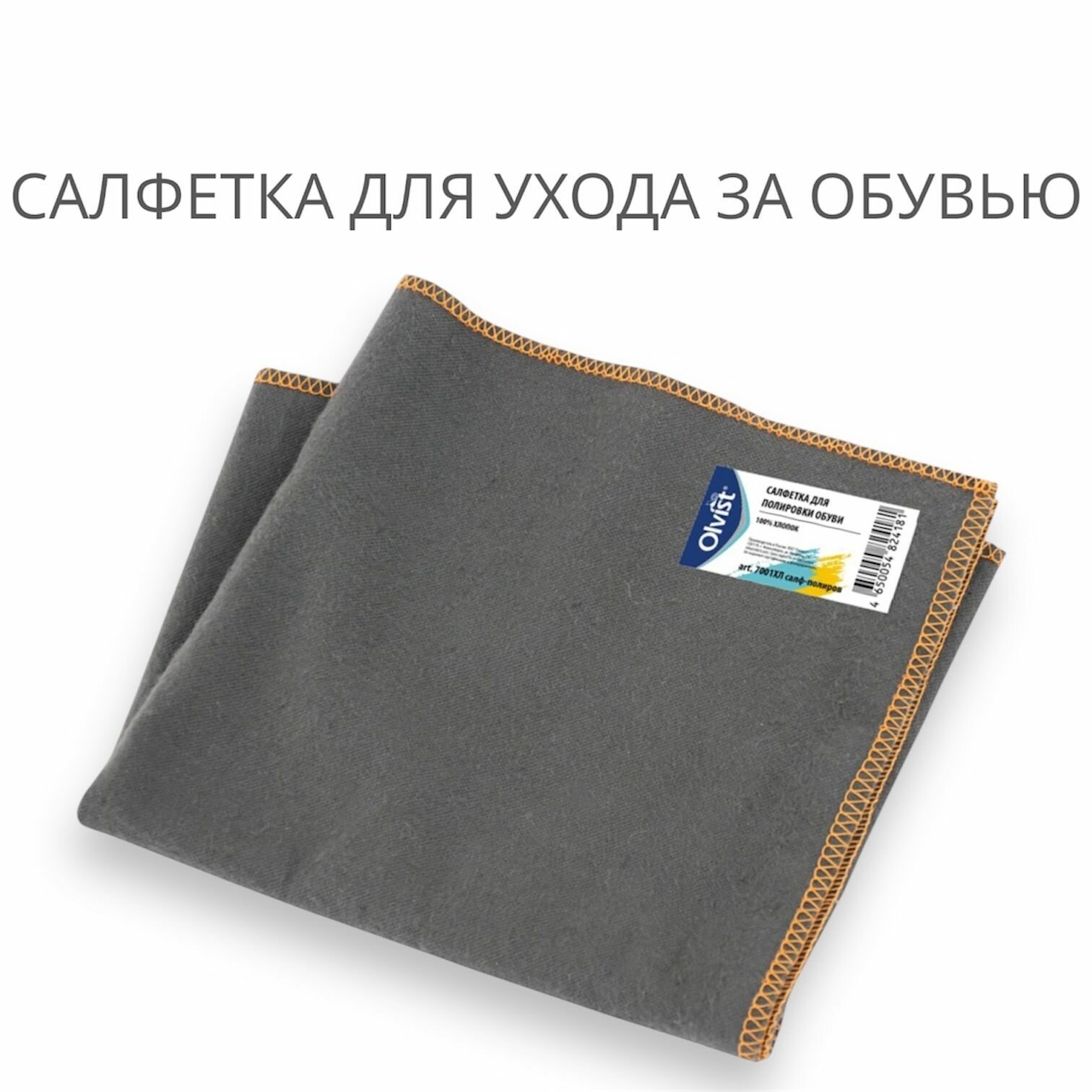 Салфетка для полировки обуви Olvist