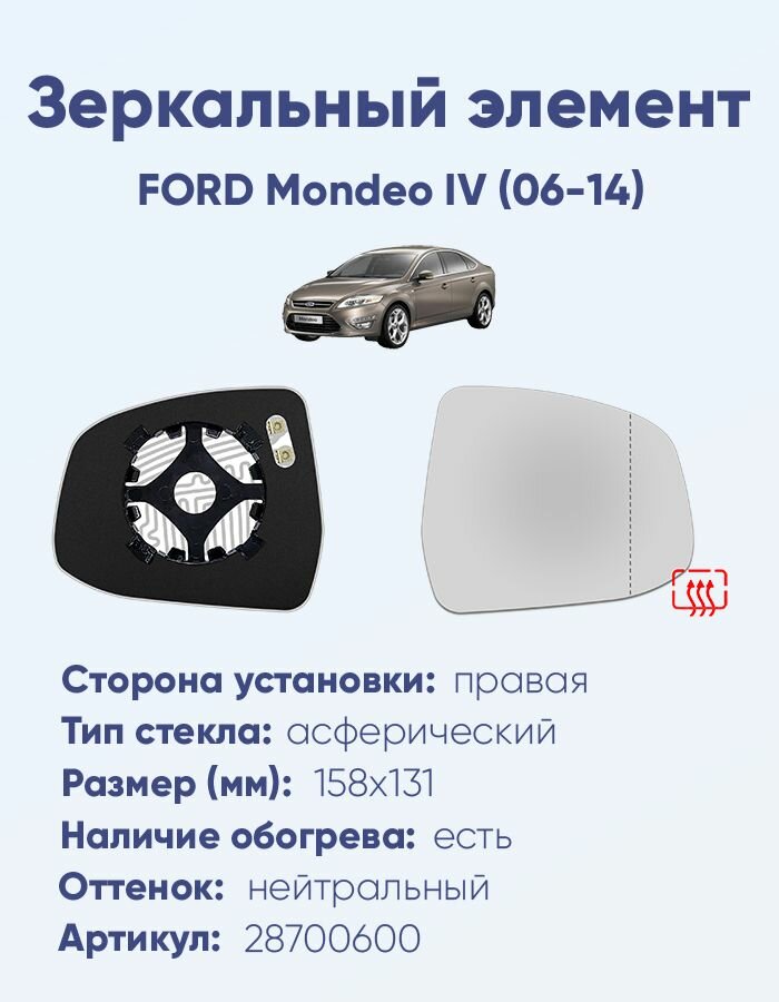 Зеркальный элемент правый FORD Mondeo IV (06-14) асферика нейтральный с обогревом