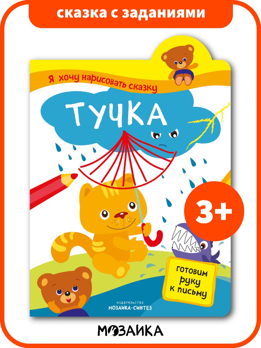 Интерактивная книжка с заданиями мозаика kids для детей 3+, Я хочу нарисовать сказку, Готовим руку к письму, Тучка 3+