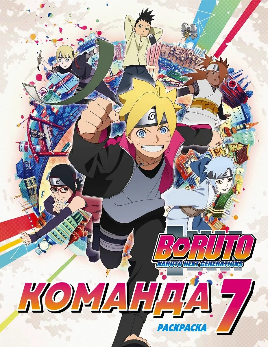 Раскраска АСТ Боруто. Команда 7. Мягкая обложка, 48 стр, 2024 год