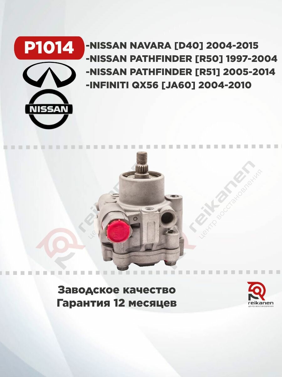 Насос ГУР Оригинал восст. NISSAN PATHFINDER R51 гар 1 год P1014