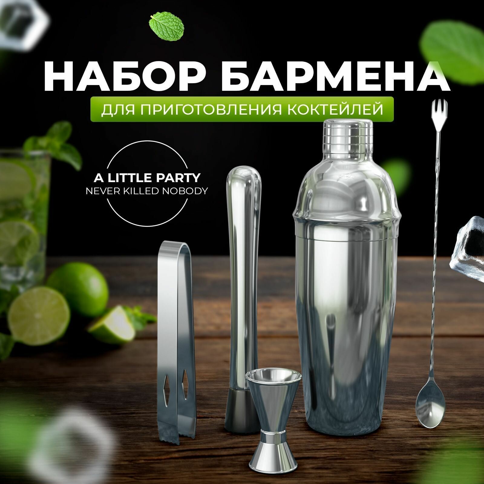 Набор бармена для коктейлей с шейкером, джиггером и мадлером