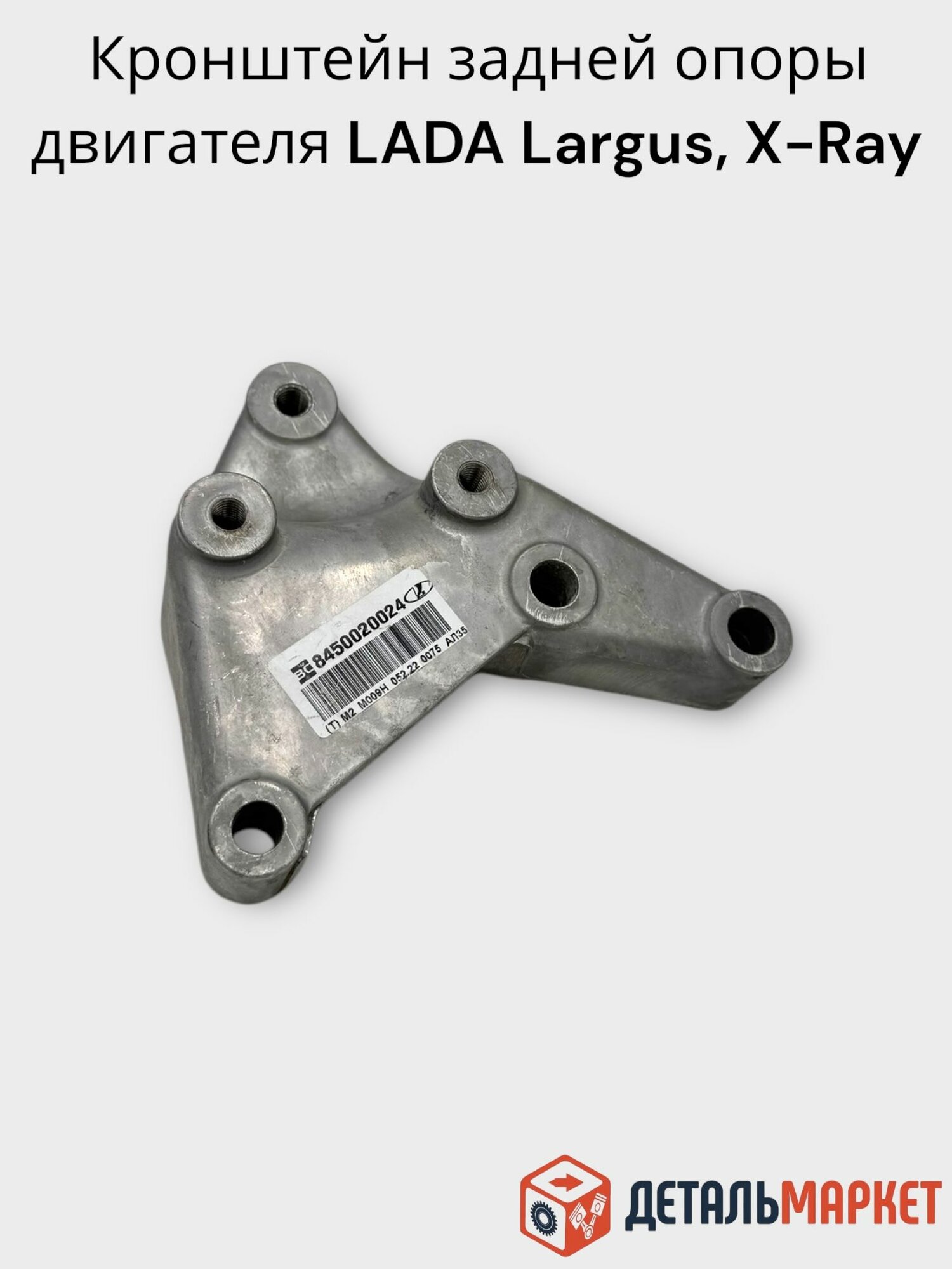 Кронштейн задней опоры двигателя для LADA Ларгус, X-Ray (двс ВАЗ 21129 и 21179, мкпп ВАЗ)