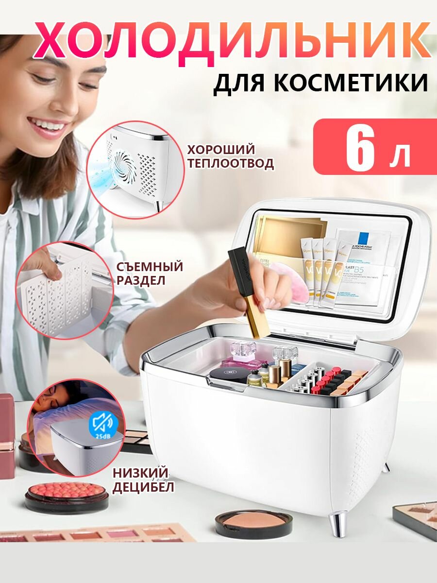 Холодильник для косметики, 6 литров