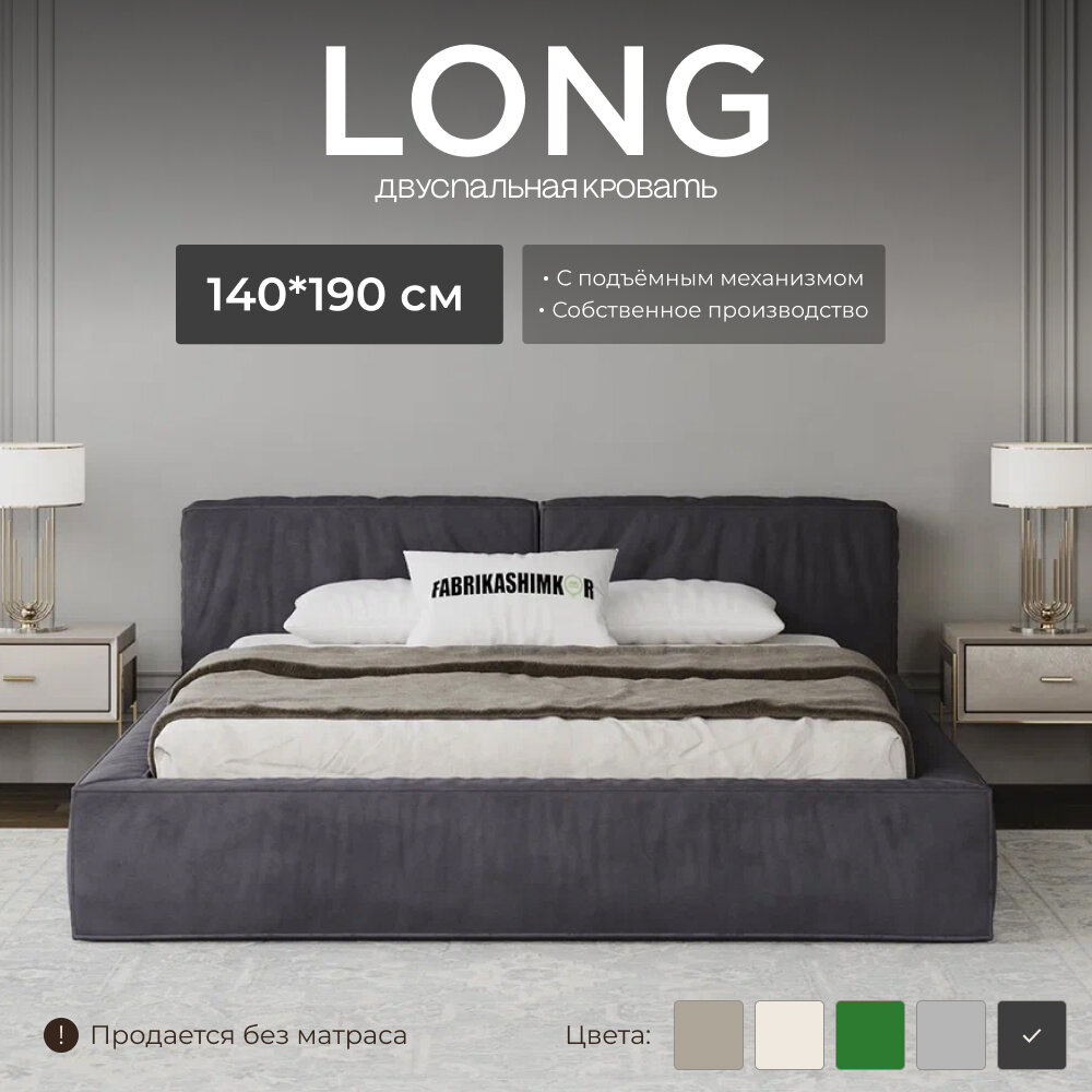 Кровать 140*190 двуспальная дизайнерская Long с подъемным механизмом