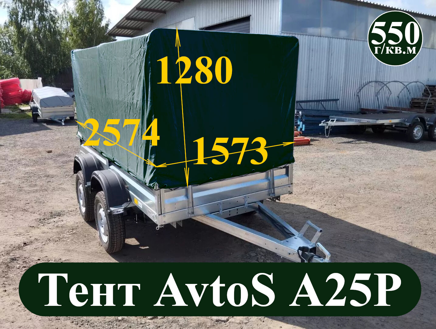 Тент для прицепа AvtoS (АвтоС) А25Р 2574*1573*1280 (двухсторонний ПВХ материал 550 г/кв. м)