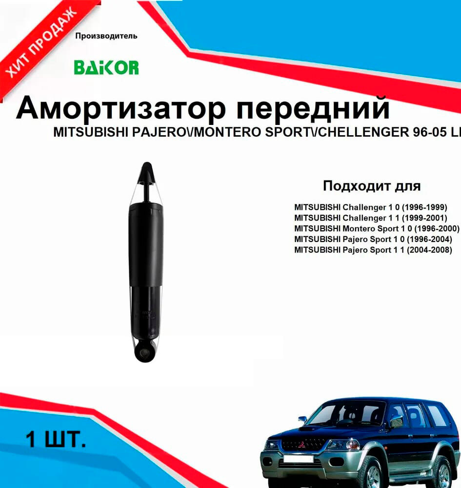 Амортизатор подвески передний BAIKOR BKSA0076