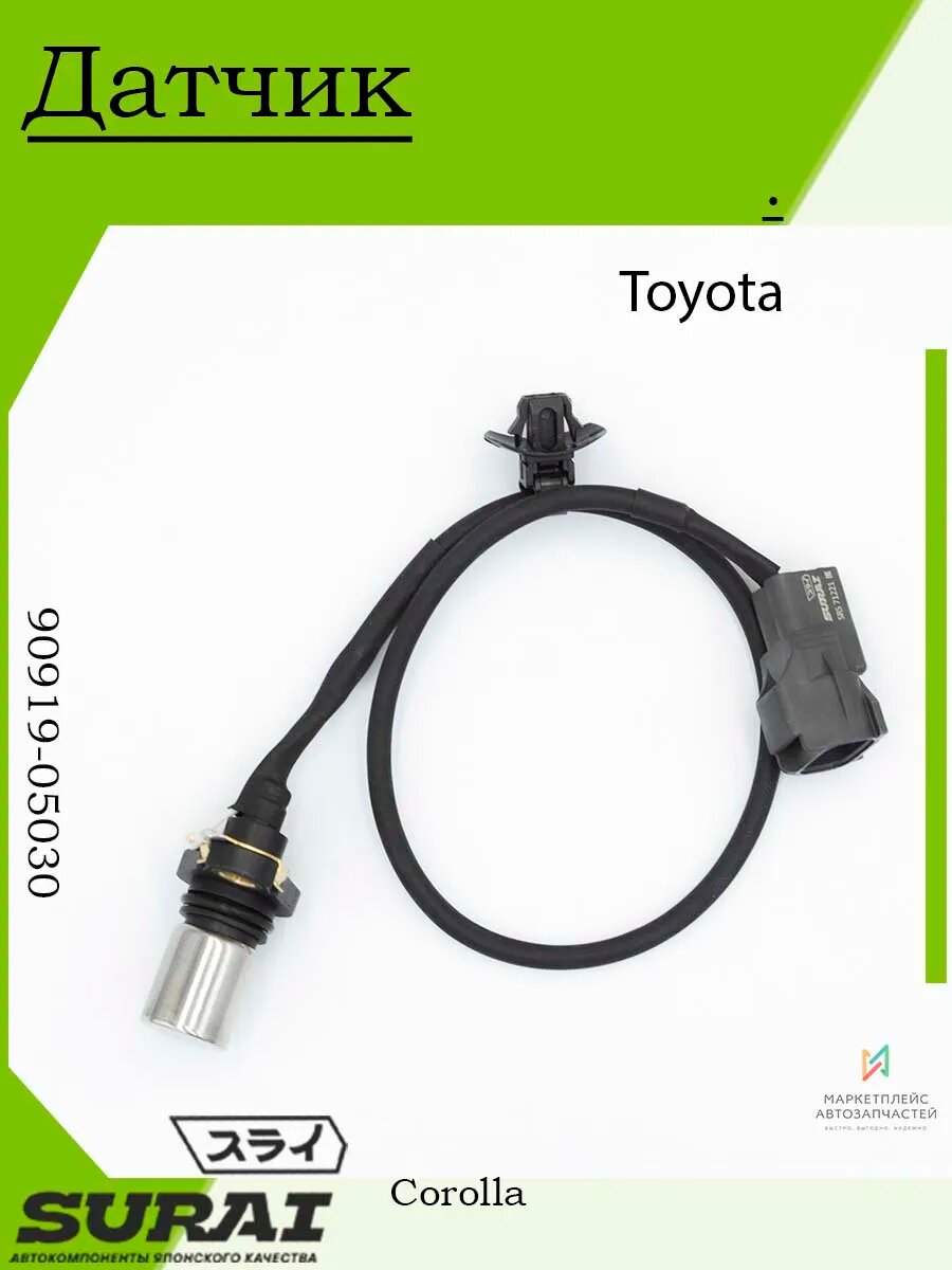 Датчик положения коленвала Toyota Corolla