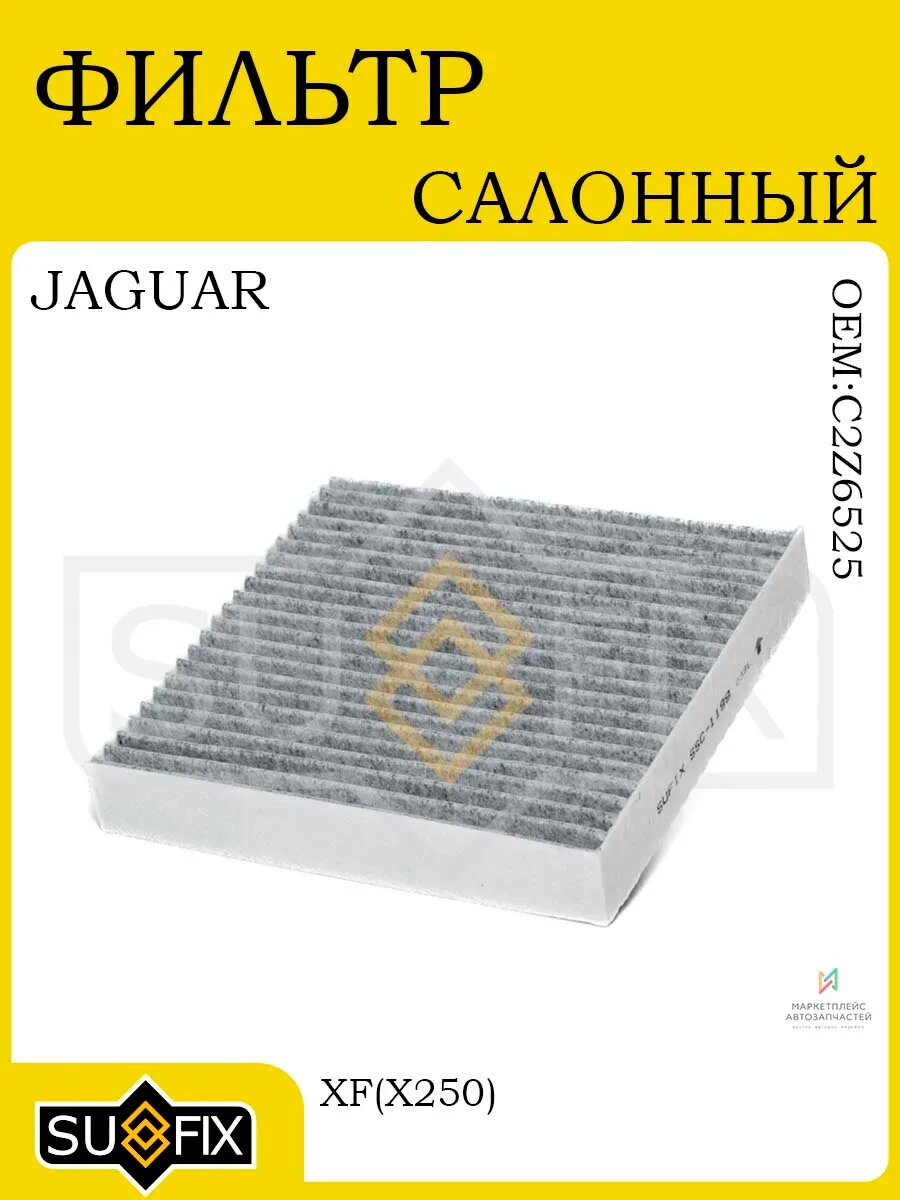 Фильтр салонный угольный JAGUAR XF (X250) 09-