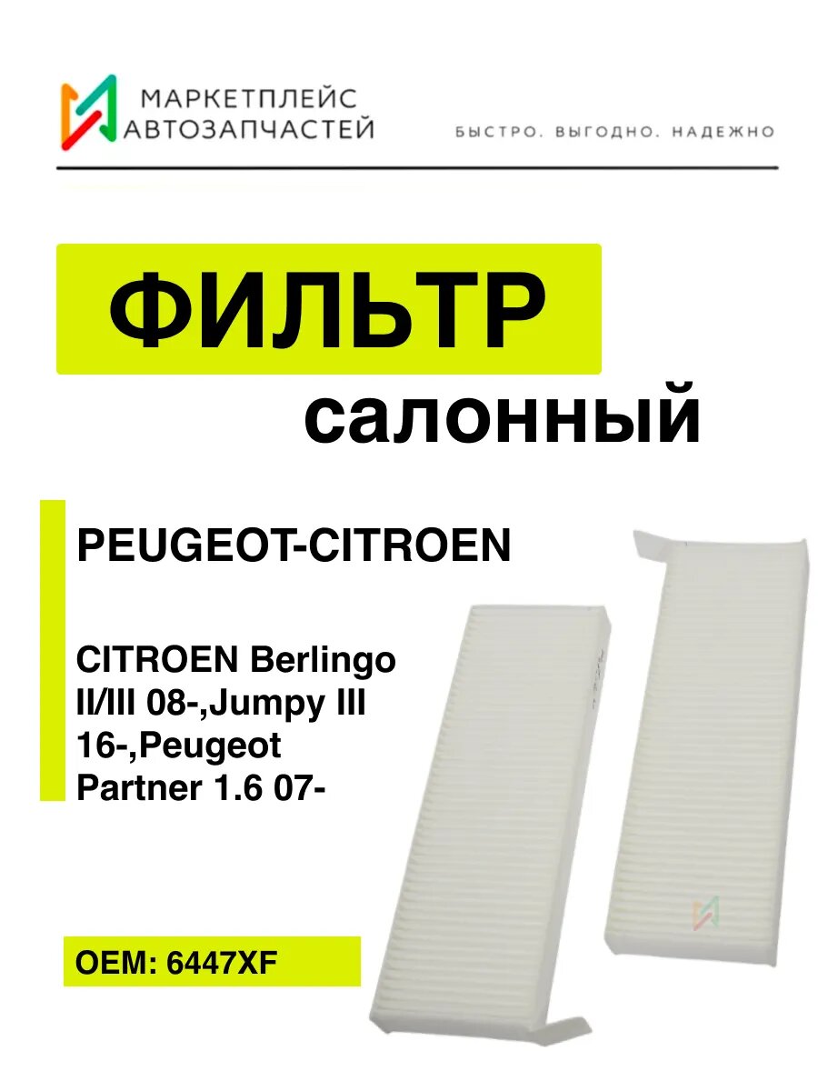 Фильтр салонный Ситроен Берлинго, Пежо Партнер 6447XF