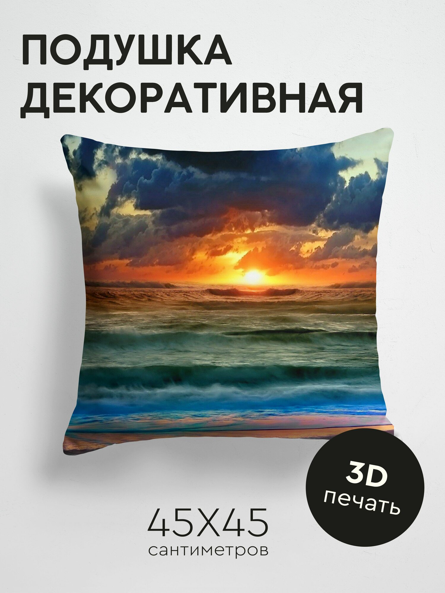 Подушка декоративная, 45x45см / Природа / солнце / вода / море / небо / закат / волны / облака / цвета