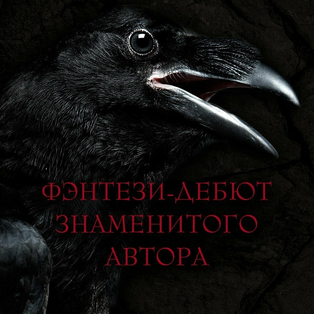 Леки Э: Башня Ворона — фото 1
