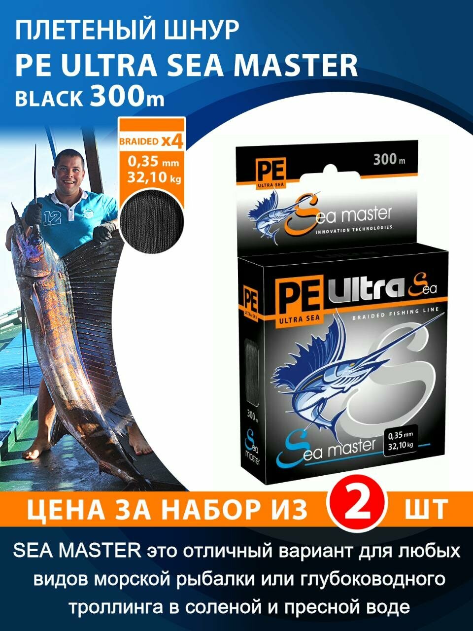 Плетеный шнур для рыбалки AQUA PE Ultra Sea Master Black 300m 0.35mm 32.10kg черный 2шт