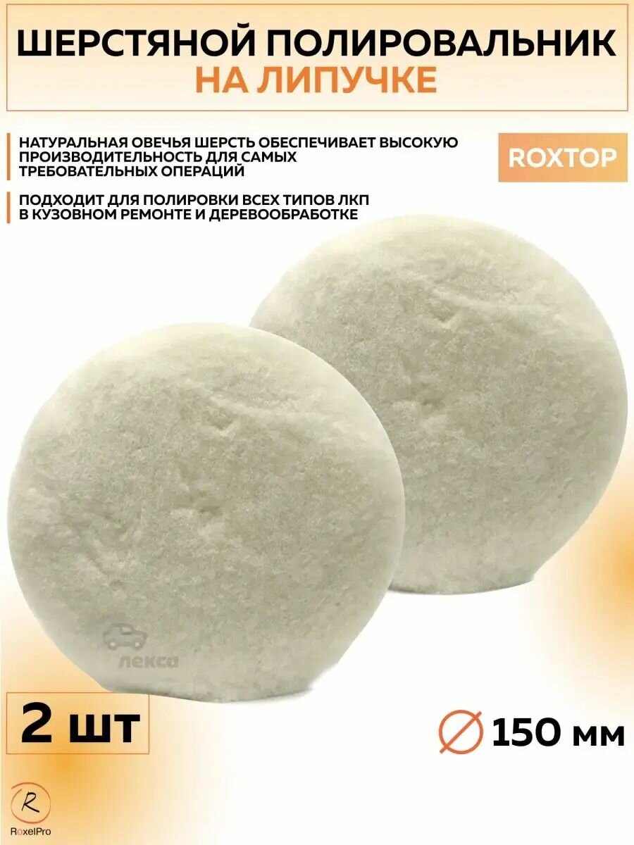 227125 Шерстяной полировальный круг RoxelPro 150 мм из натуральной овечьей шерсти на липучке 2 шт