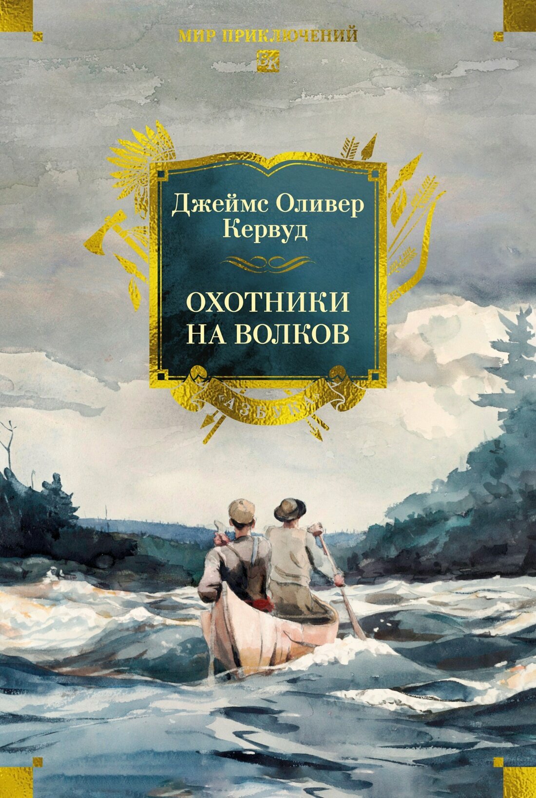 Мир приключений. Большие книги. Охотники на волков. Кервуд Джеймс Оливер
