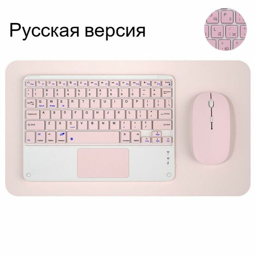 Набор клавиатуры и мыши с тачпадом Bluetooth, русская беспроводная клавиатура и мышь для iPad, телефона, планшета