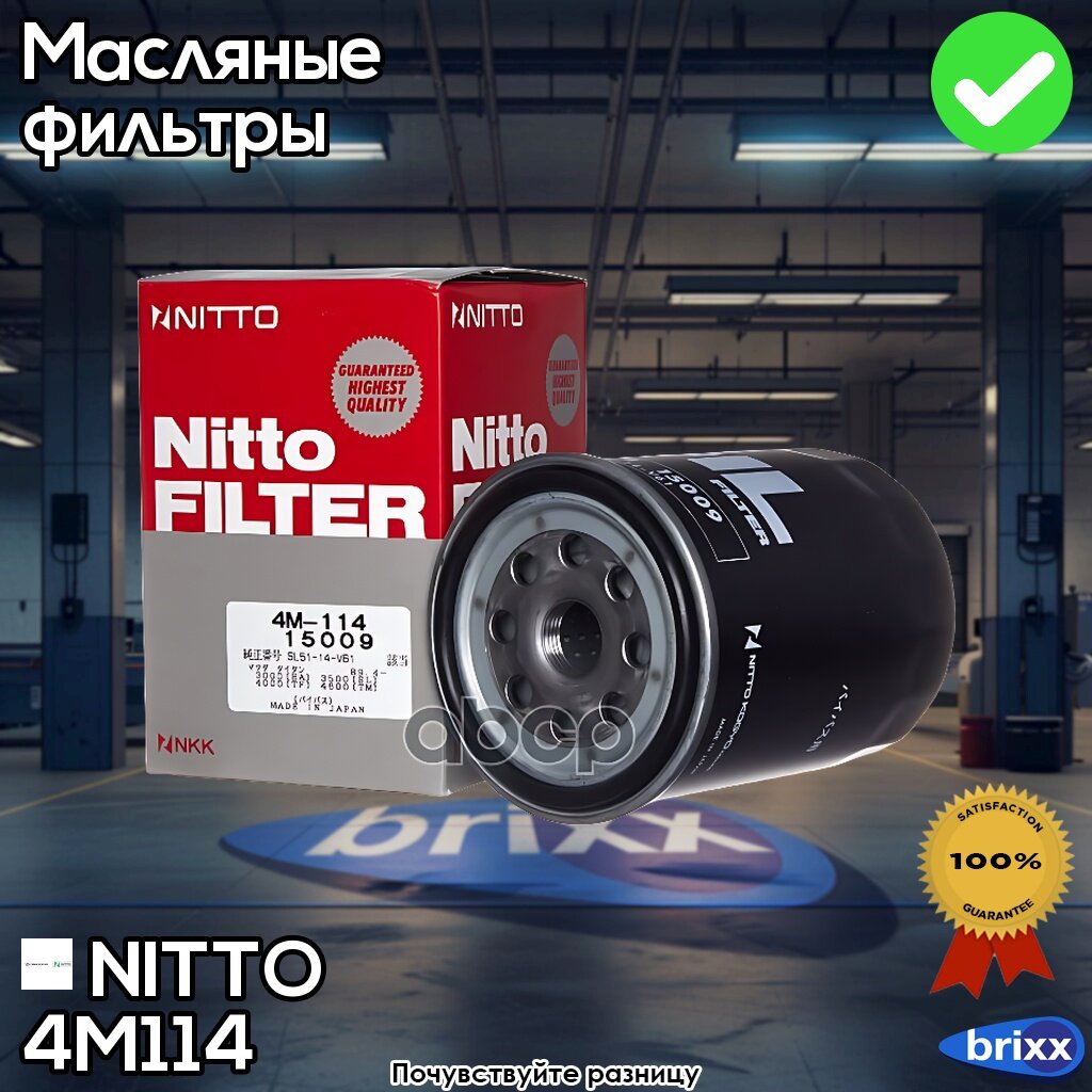 Фильтр Масляный Nitto | NITTO арт. 4M114