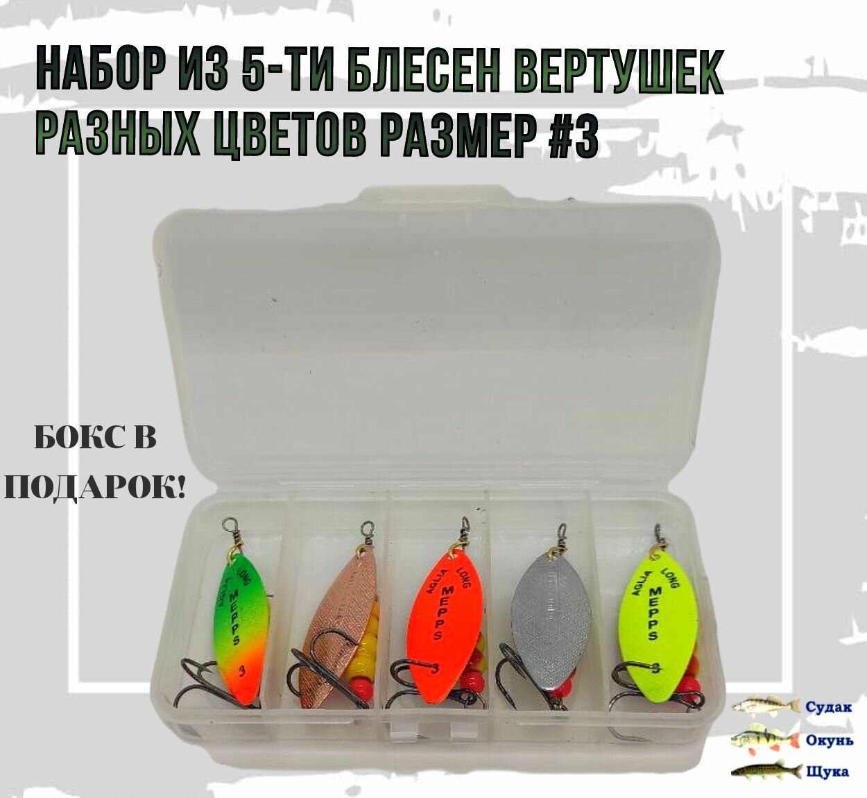 Набор блесен вертушек №3 5шт в боксе / Вращающаяся блесна для рыбалки