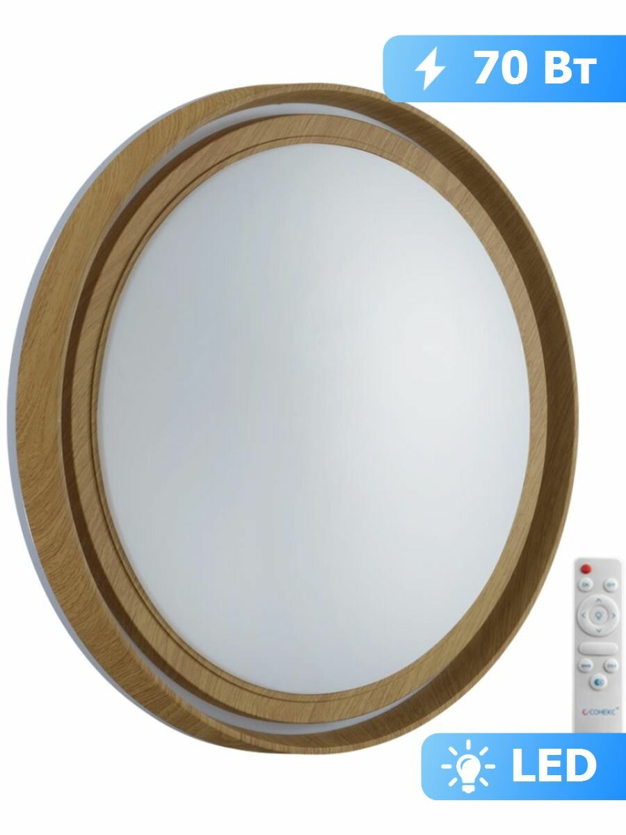Настенно-потолочный светильник Sonex Rux Wood 7640/EL BASICA SN пластик/корич. под дер. LED 70Вт 3000-6000K D490 IP43 пульт ДУ