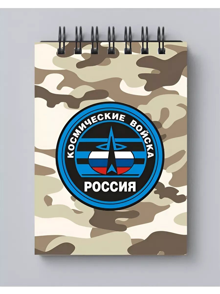 Блокнот Космические войска Россия А4