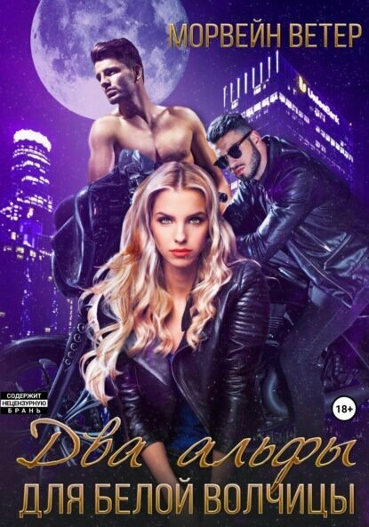 Два альфы для белой волчицы [Цифровая книга]