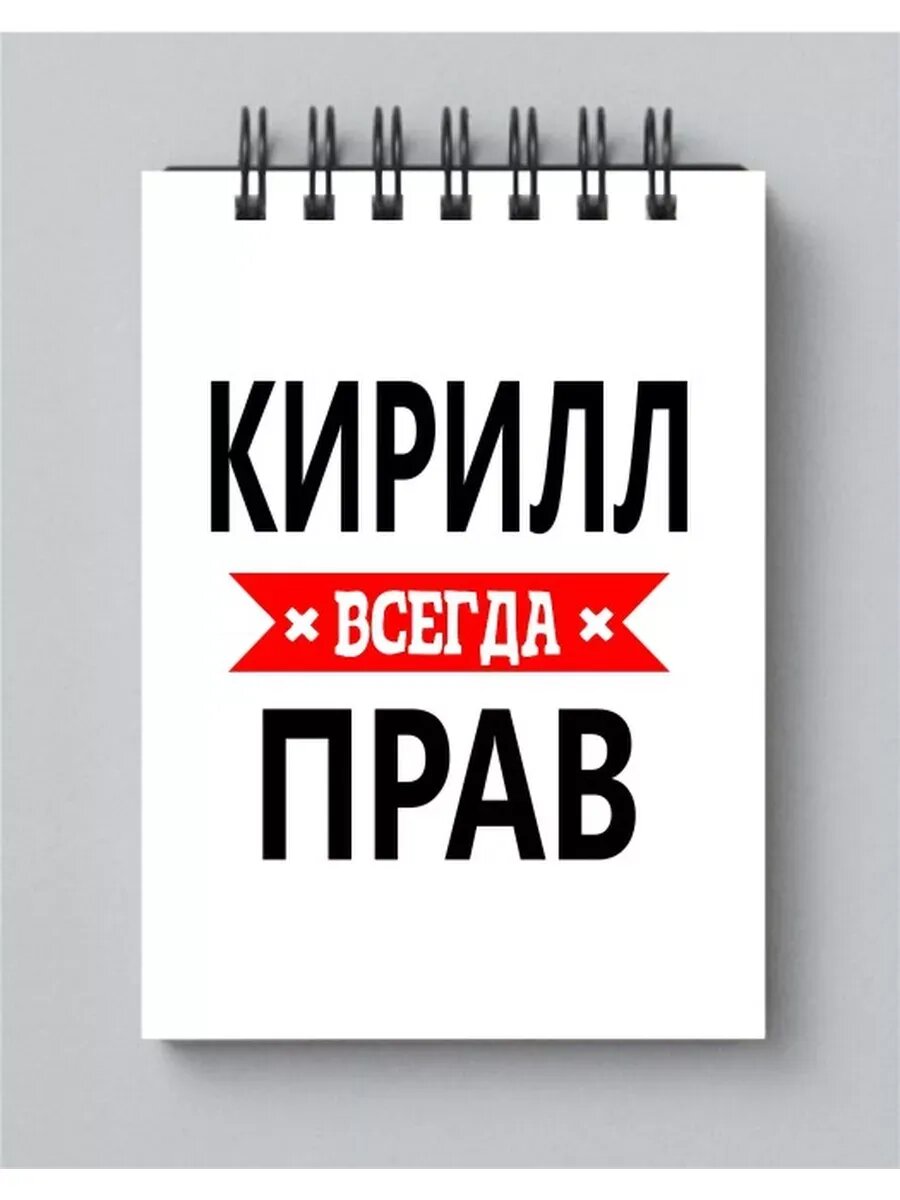 Блокнот именной Всегда прав №20, А4