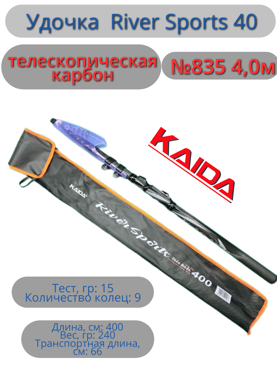 Удочка №835 4,0м Каида River Sports 40/ карбон / телескопическая