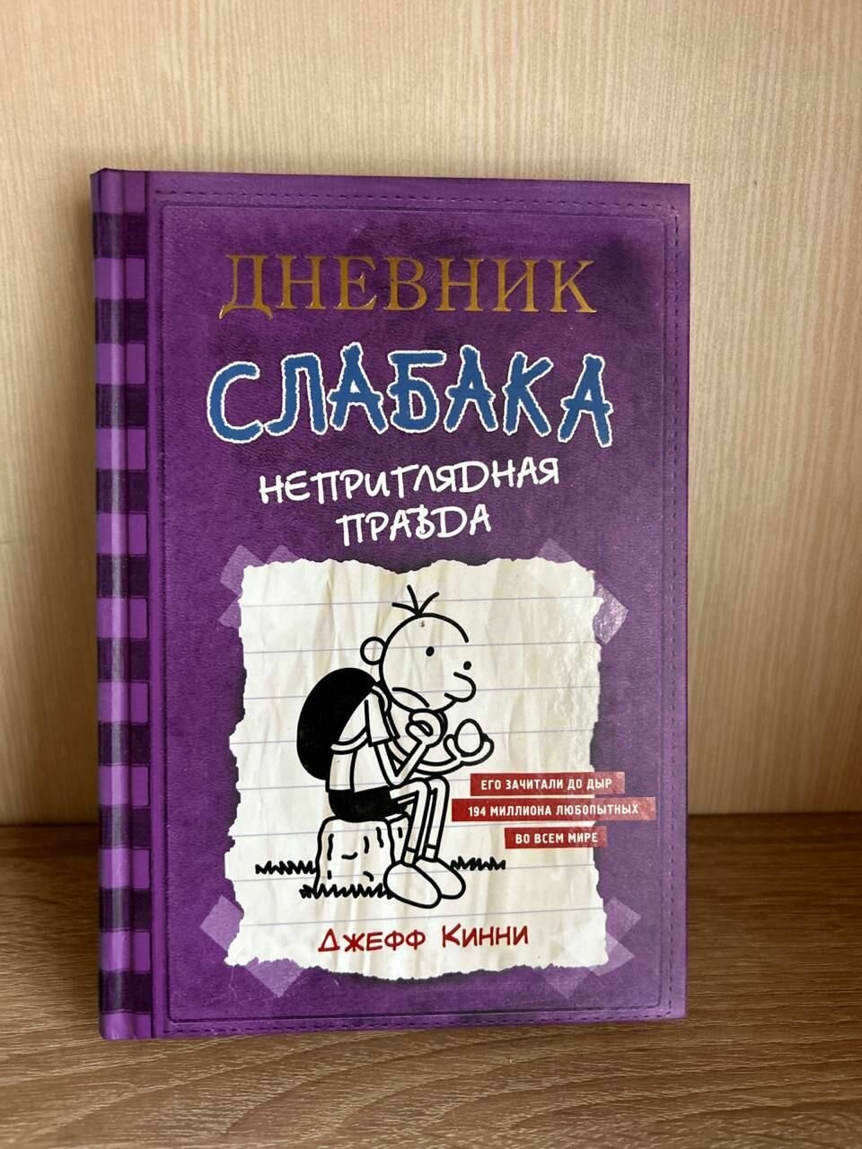 Дневник Слабака. Неприглядная правда