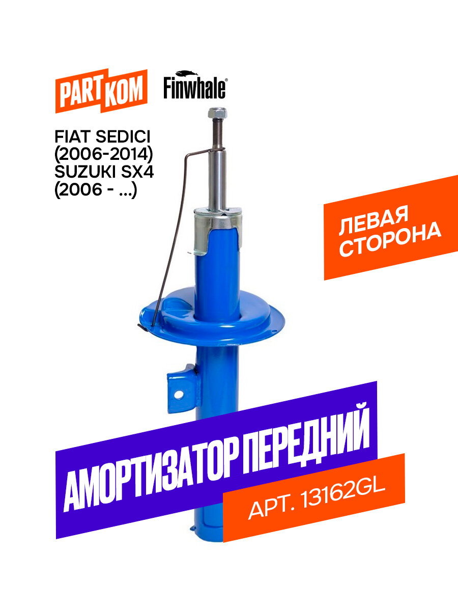 Амортизатор передний левый газовый FINWHALE 13162GL для а/м FIAT Sedici, SUZUKI SX4 I