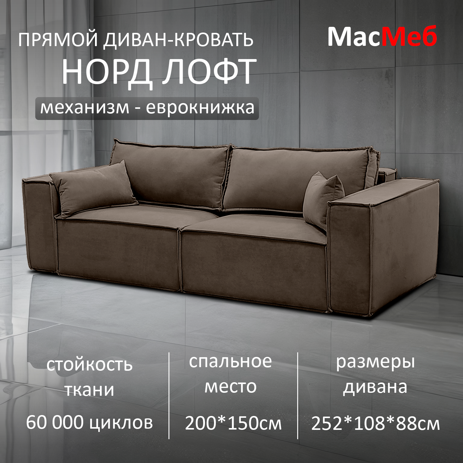 Диван прямой МасМеб Норд Лофт, цвет коричневый, механизм еврокнижка