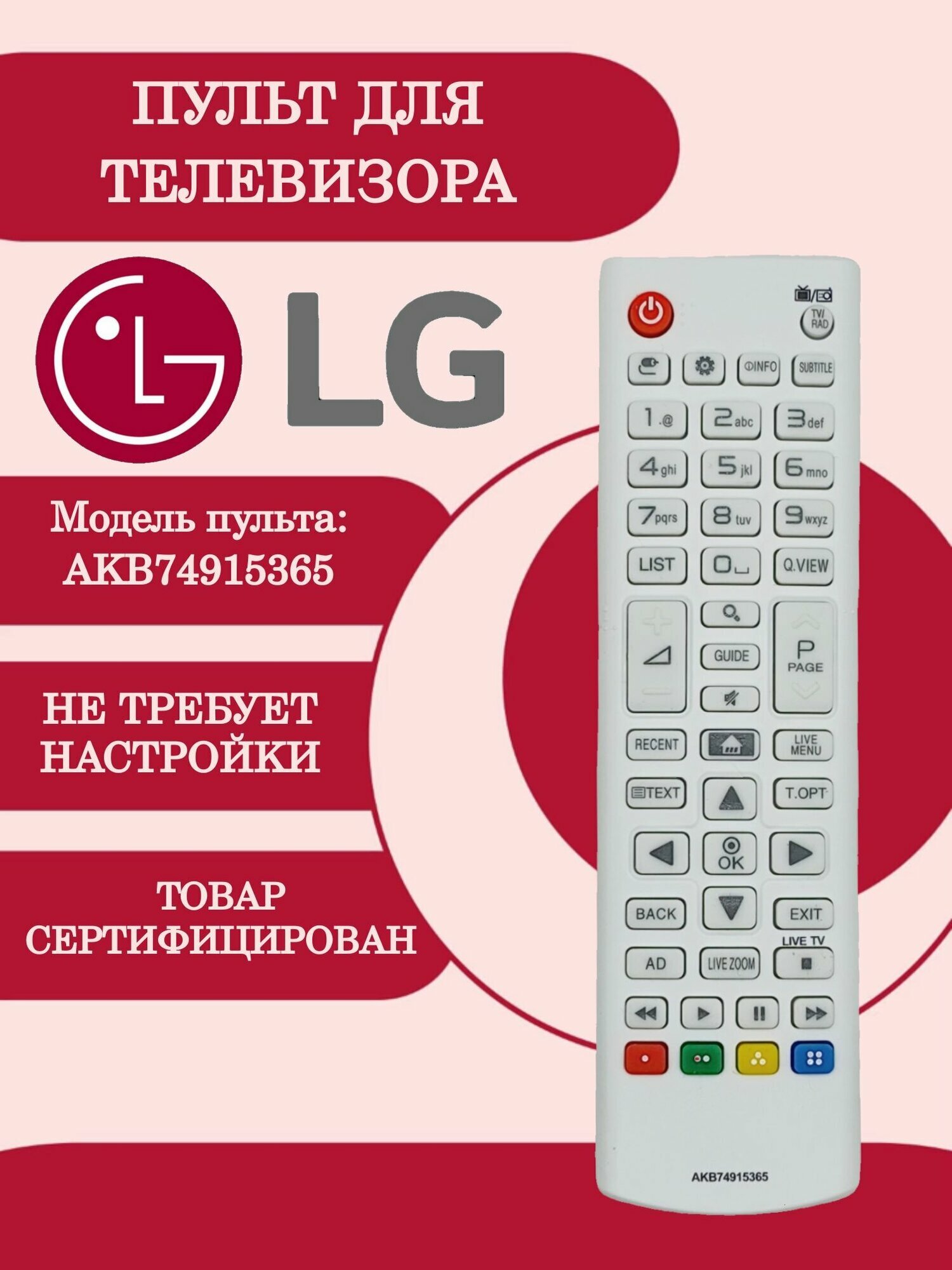 Пульт AKB74915365 для телевизора LG