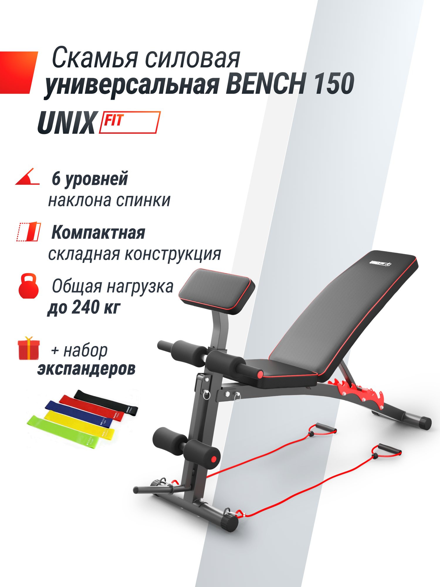Скамья силовая универсальная UNIX Fit BENCH 150 + в подарок набор эспандеров