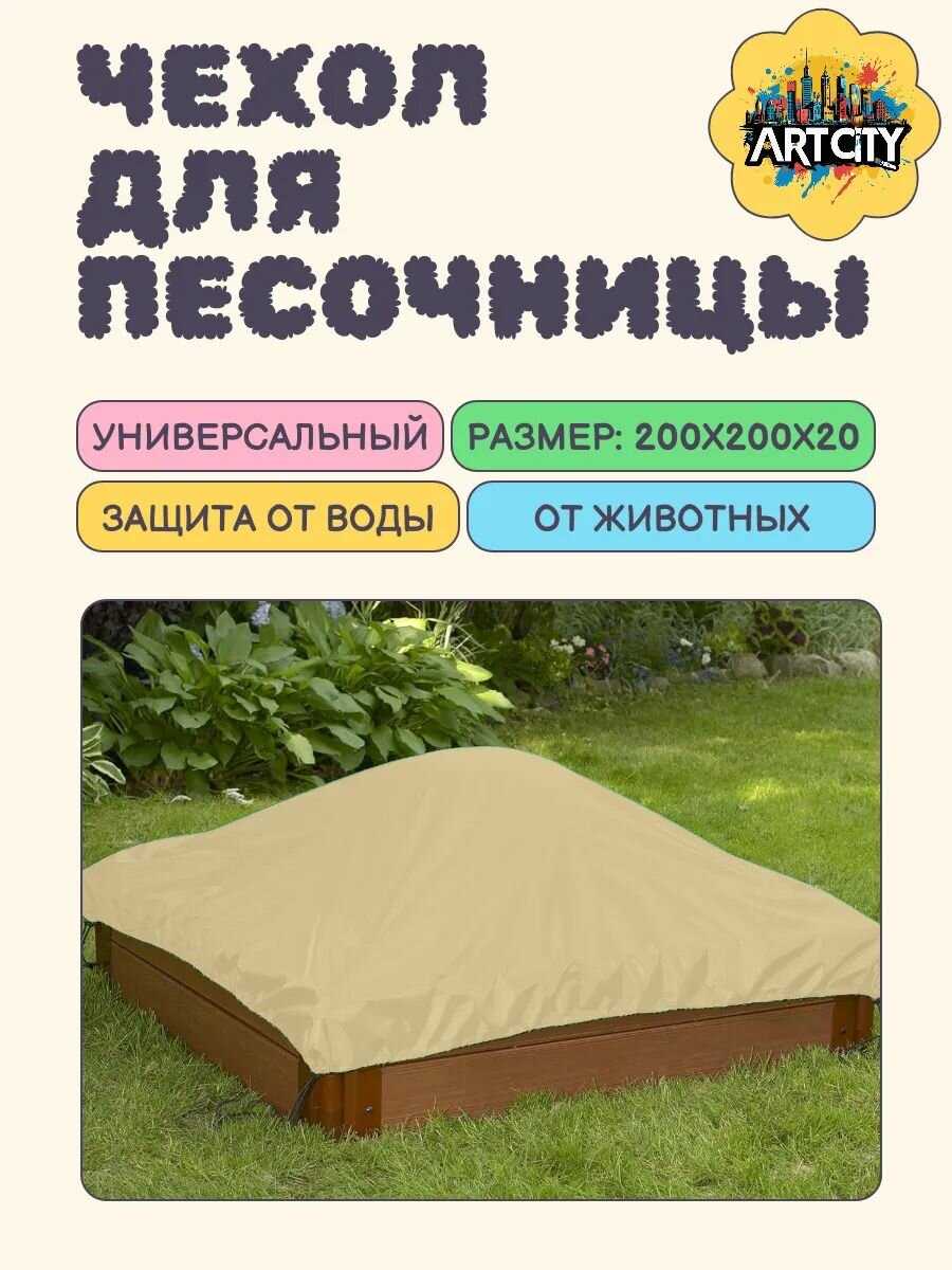 Защитный чехол для песочницы, 200x200x20см, песочный