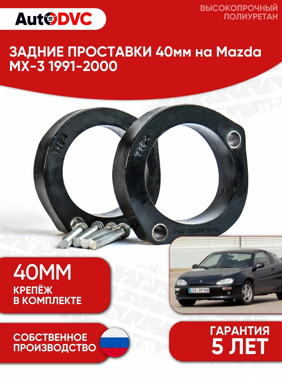 Проставки задних стоек 40мм на Mazda MX-3 1991-2000 для увеличения клиренса, полиуретан, 2шт, AutoDVC