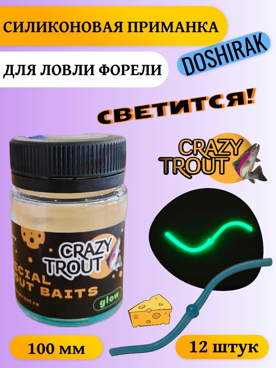 CRAZY TROUT / DOSHIRAK силиконовая приманка, цвет: Светонакопительный (12 шт.)