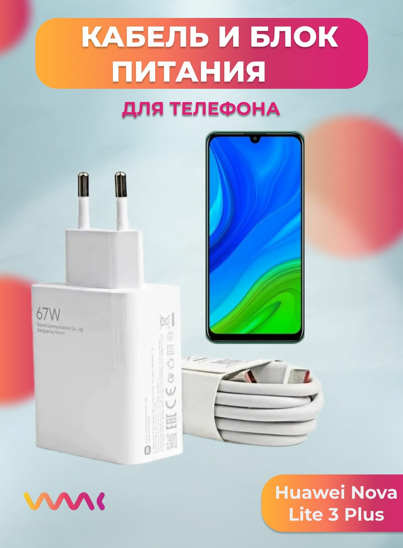 Комплект зарядного устройства (зарядка) для Huawei Nova Lite 3 Plus блок питания (адаптер) и кабель (провод)