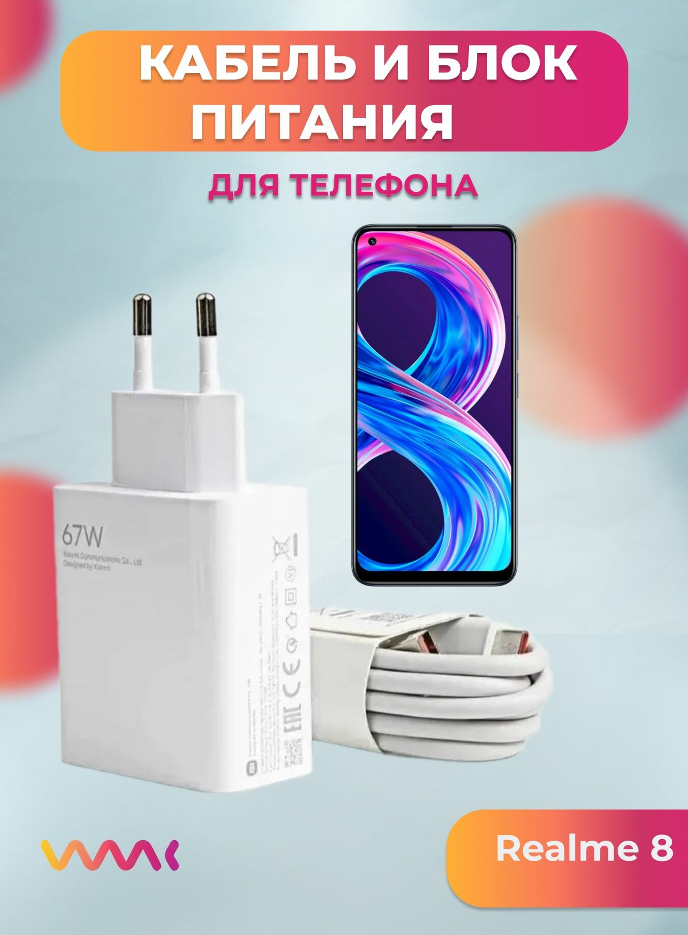 Комплект зарядного устройства (зарядка) для Realme 8 блок питания (адаптер) и кабель (провод)