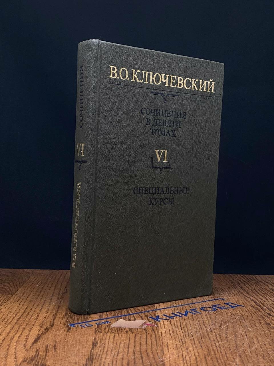 Книга. В. О. Ключевский. Сочинения в девяти томах. Том 6 1989 (2043404343876)