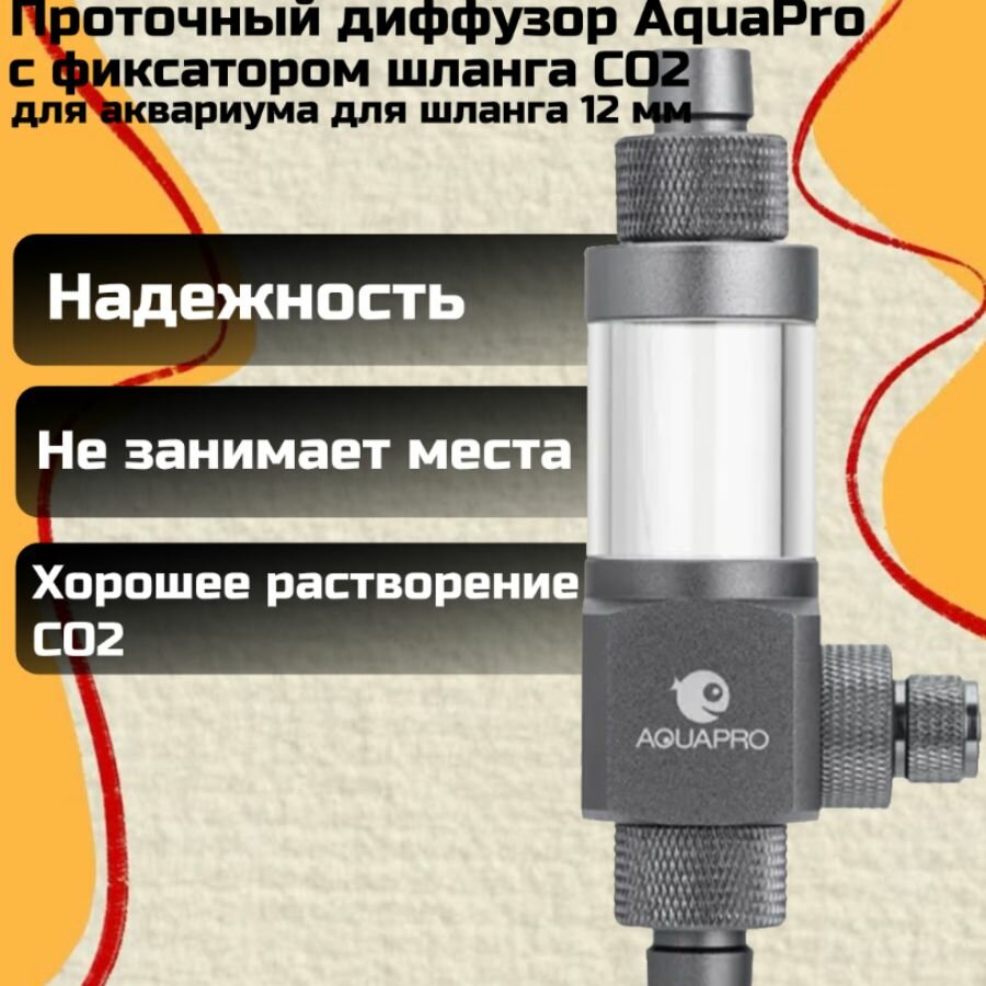 Проточный диффузор AquaPro с фиксатором шланга СО2 для аквариума для шланга 12 мм